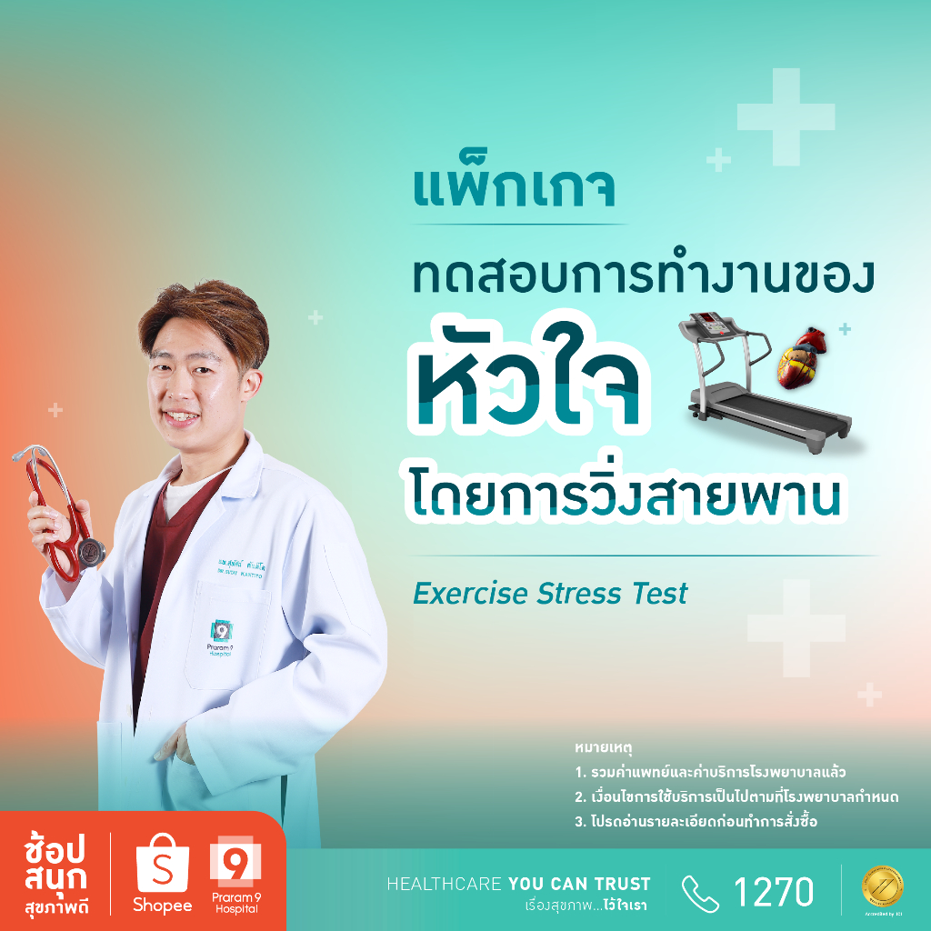 [E-coupon] รพ.พระรามเก้า แพ็กเกจทดสอบการทำงานของหัวใจโดยการวิ่งสายพาน ...
