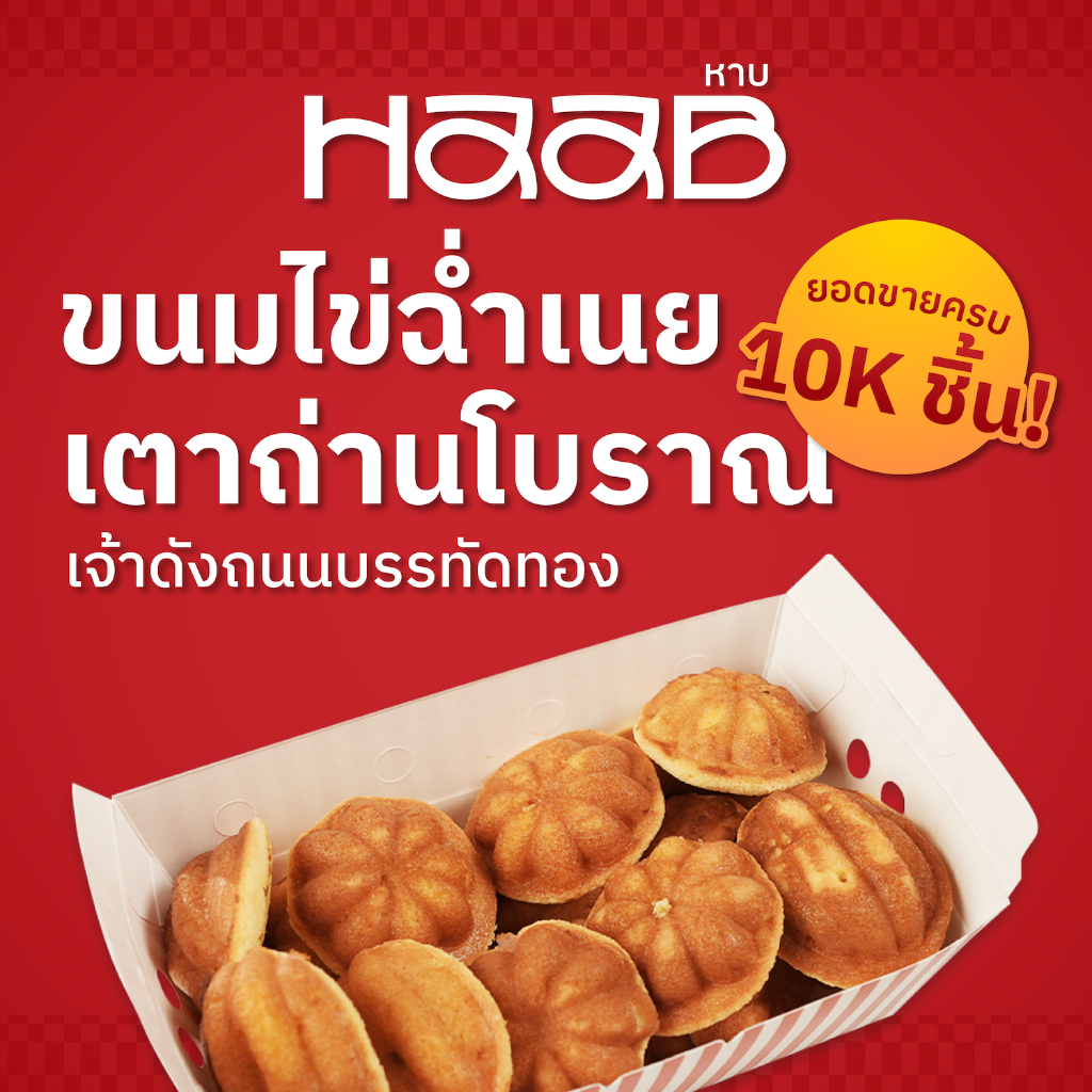 HAAB.BKK ขนมไข่เตาถ่านโบราณ สูตรดังสงขลา ขนมไข่ไส้เนย เจ้าดังถนนบรรทัดทอง Thai Southern Castella ...