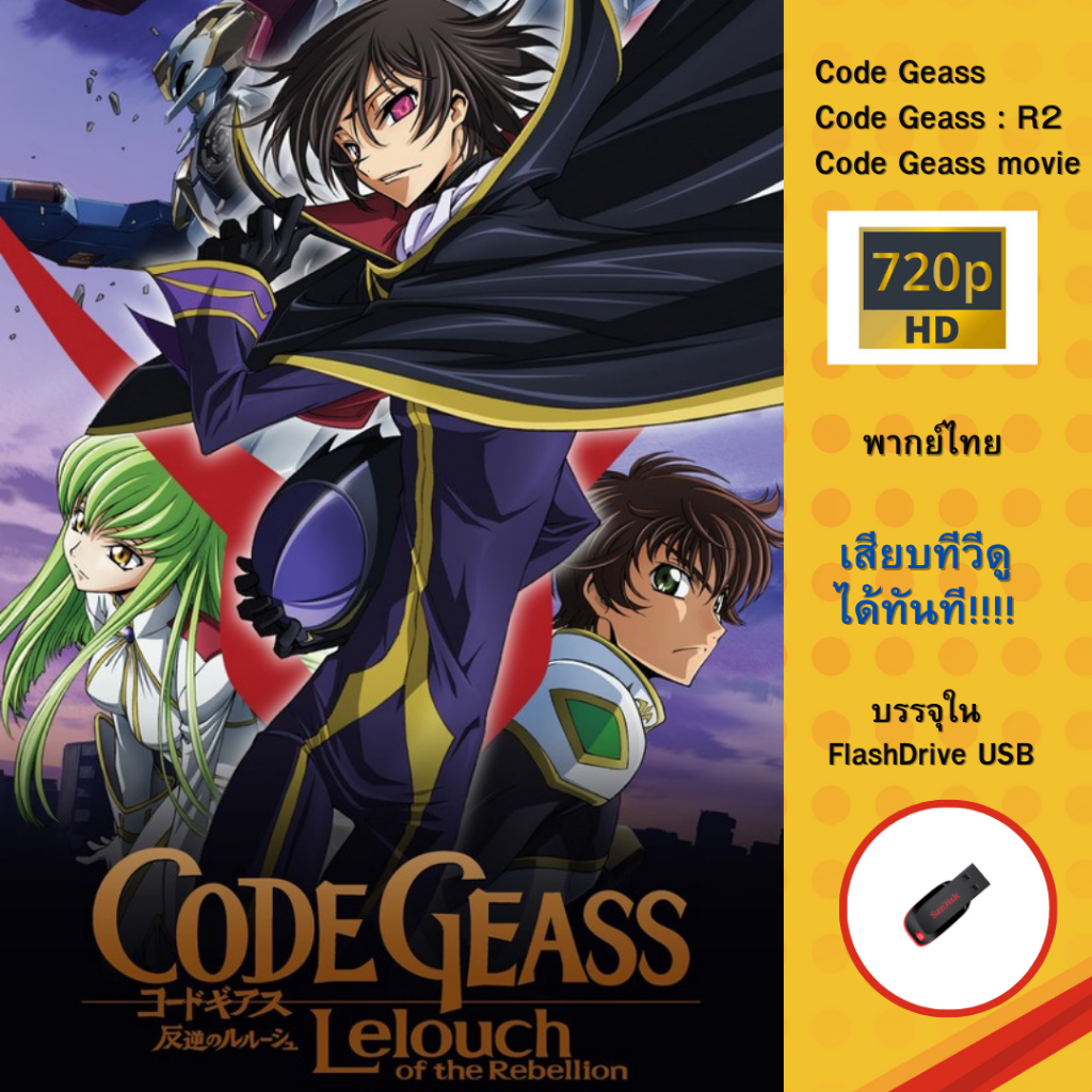 Code Geass พากย์ไทย ถูกที่สุด พร้อมโปรโมชั่น พ.ย. 2025 | BigGoเช็คราคาง่ายๆ