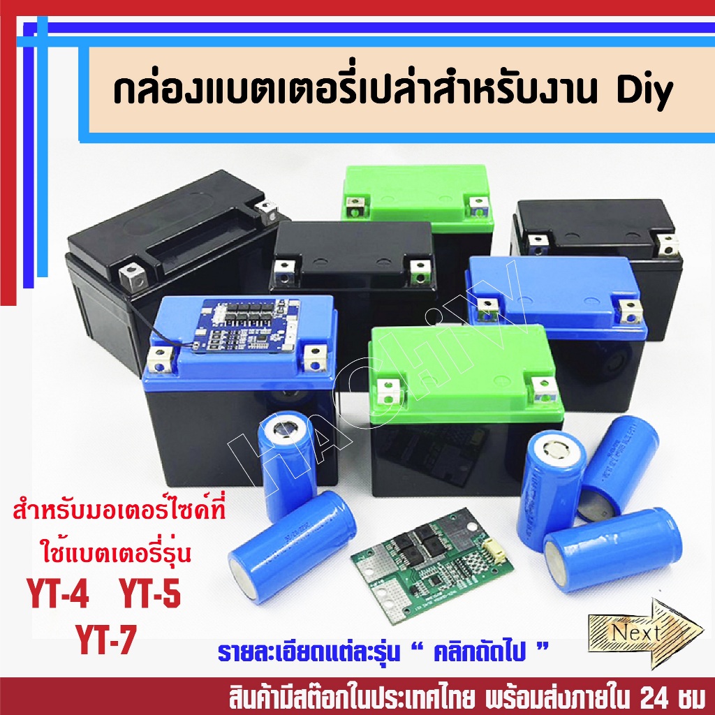 กล่องแบตเตอรี่ เปล่า (Battery Box) สำหรับงานประกอบแบต DIY รถมอเตอร์ไซด์ ...