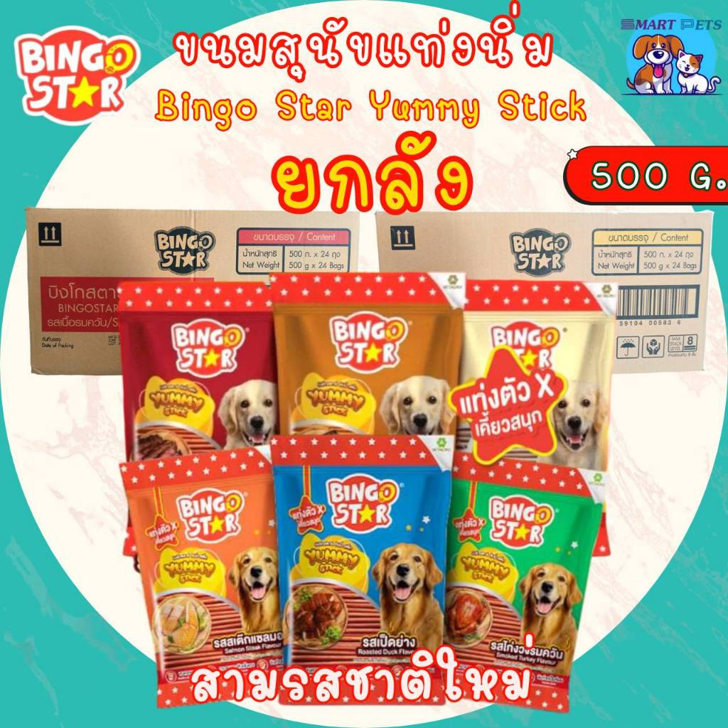 [ยกลัง 24 ถุง] ขนมสุนัขแบบแท่ง Bingo Star Yummy Stick บิงโกสตาร์ ยัมมี่ ...