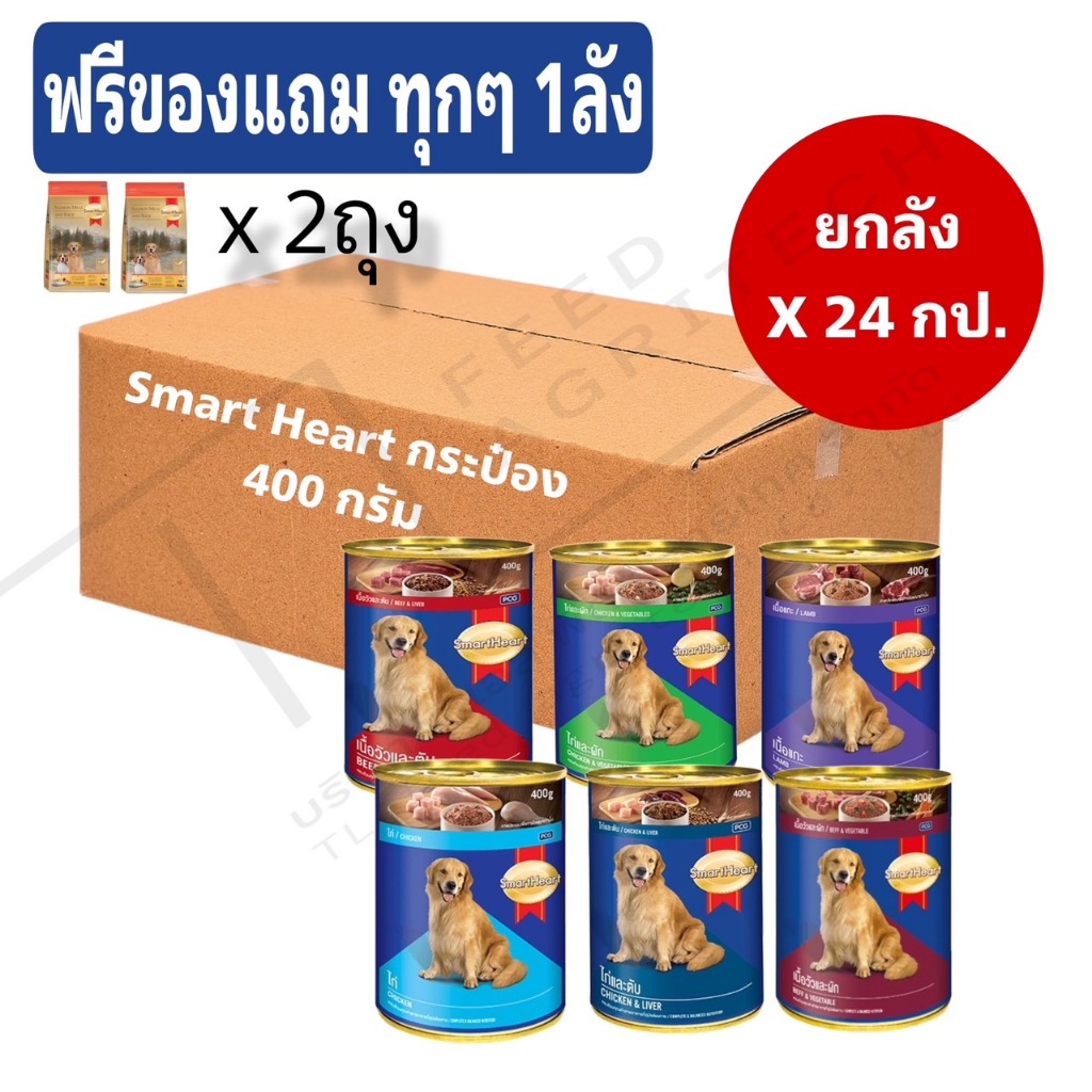 (ยกลัง) Smart heart 400g. อาหารกระป๋องสำหรับสุนัข (แถมฟรี smartheart ...