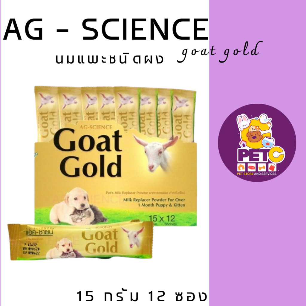 Goat Gold โก๊ทโกลด์ อาหารแทนนมสำหรับสัตว์ (นมแพะผง) ซองขนาด 15g12ซอง ...