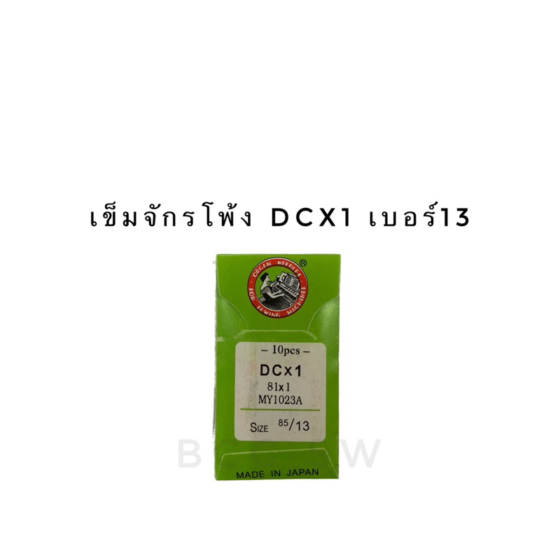 เข็มจักรโพ้ง DCx1 Organ ห่อเขียว จักรโพ้ง จักรโพ้งอุตสาหกรรม ...