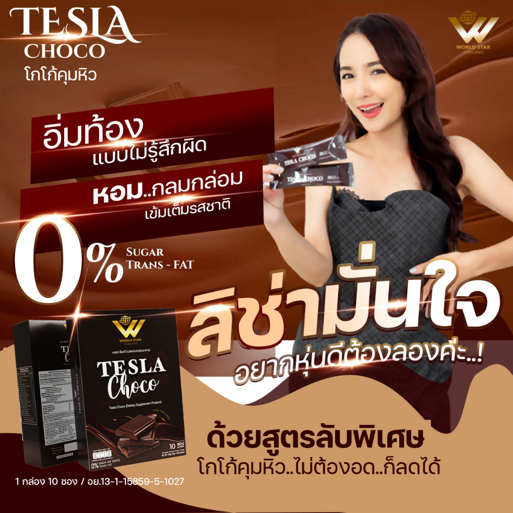 Cocoa โกโก้แท้จากฝรั่งเศส Tesla Choco ควบคุมน้ำหนัก ต้านอนุมูลอิสระ ...