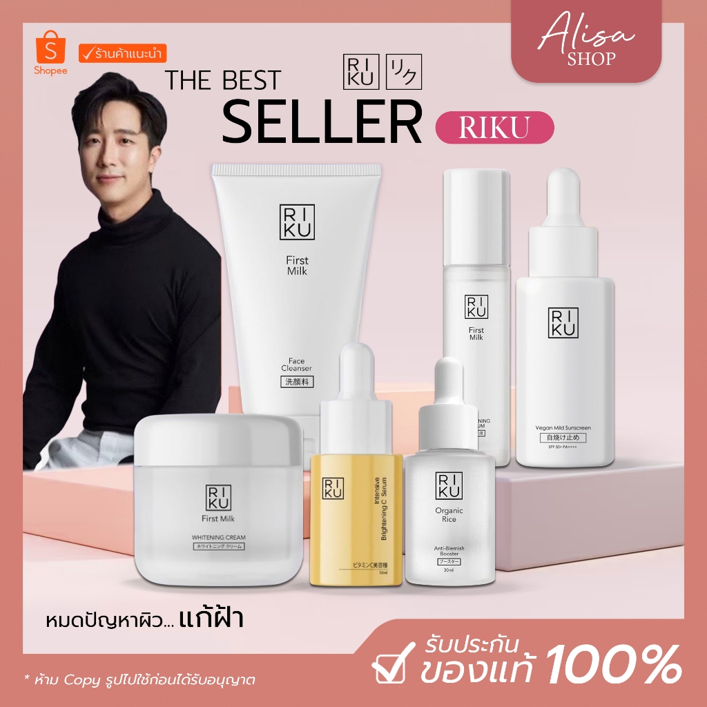 (ในไลฟ์ราคา 240 ของแท้) RIKU Organic Skincare ริคุแบรนด์ สกินแคร์บำรุง ...
