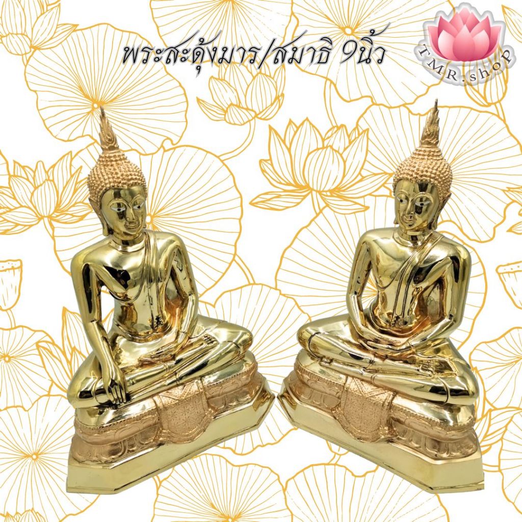 พระสะดุ้งมาร 9 นิ้วทองเหลือง ถูกที่สุด พร้อมโปรโมชั่น เม.ย. 2025 | BigGoเช็คราคาง่ายๆ