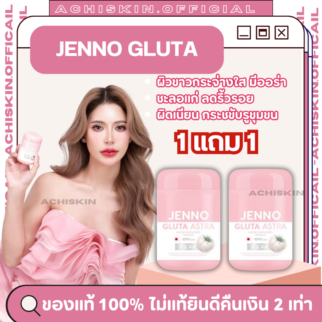 ของแท้ 1000 JENNO GLUTA ASTRA เจนโน่ กลูต้า แอสตร้า -กระชับรูขุมขน ผิว ...