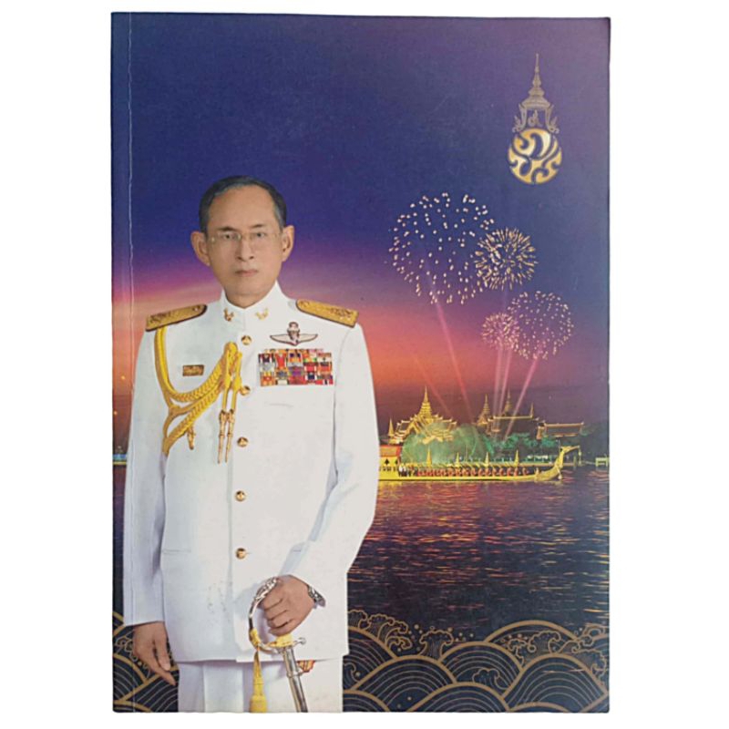 5 ธันวามหาราช มหามงคลเฉลิมพระชนมพรรษา ถูกที่สุด พร้อมโปรโมชั่น พ ย