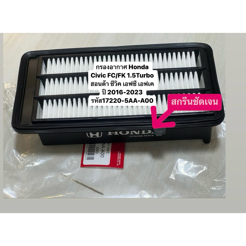 กรองอากาศ Honda Civic FCFK 1.5Turbo ฮอนด้า ซีวิค เอฟซี เอฟเค ปี 2016 ...