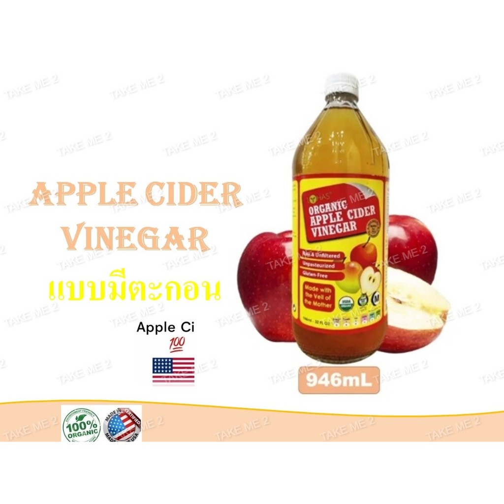 Apple Cider Vinegar (ACV) Organic 100 ขนาด 946 ml (with the mother ...