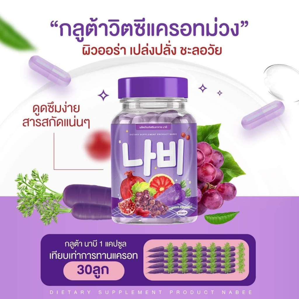 พร้อมส่งลด50ในไลฟ์ NABEE กลูต้านาบี กลูต้าแครอทม่วง น้ำชงนาบี นาบีพลัส ...