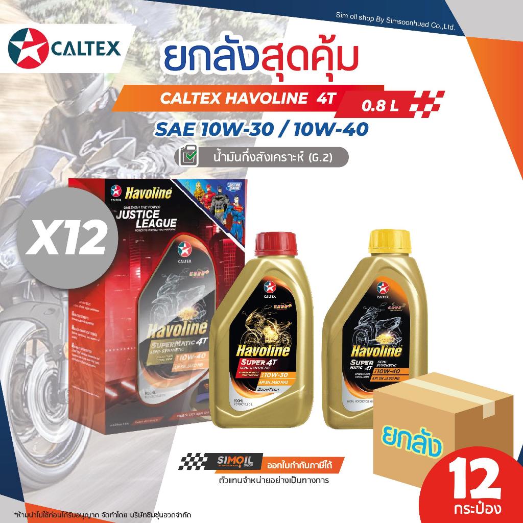น้ำมันเครื่องยกลัง caltex ถูกที่สุด พร้อมโปรโมชั่น ต.ค. 2025 | BigGo ...