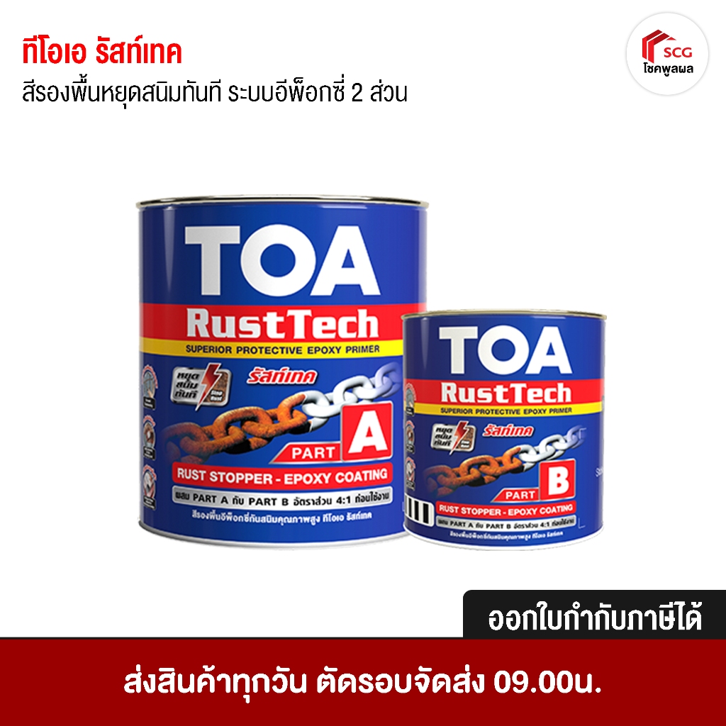น้ำยาหยุดสนิม TOA ถูกที่สุด พร้อมโปรโมชั่น ธ.ค. 2025 | BigGoเช็คราคาง่ายๆ