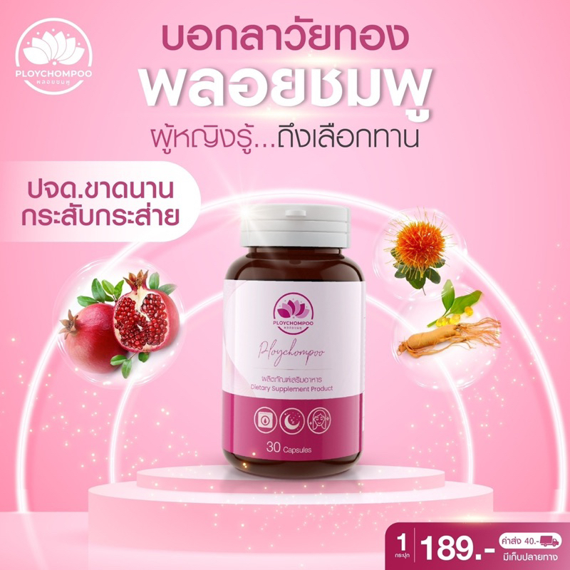 Ploy chompoo ของแท้ พลอยชมพู อาหารเสริมสำหรับผู้หญิง บำรุงผิวพรรณ - fasastore06 - ThaiPick