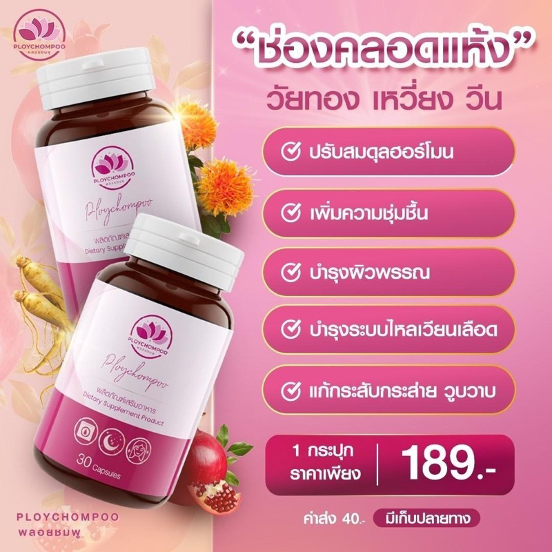 Ploy chompoo ของแท้ พลอยชมพู อาหารเสริมสำหรับผู้หญิง บำรุงผิวพรรณ - fasastore06 - ThaiPick