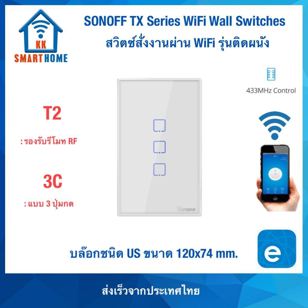 Sonoff T3 3C US ถูกที่สุด พร้อมโปรโมชั่น ธ.ค. 2025 | BigGoเช็คราคาง่ายๆ