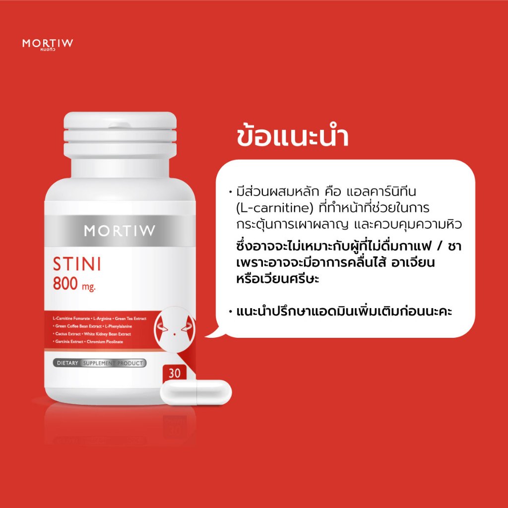 MORTIW หมอทิว STINI ลดน้ำหนัก คุมหิว เผาผลาญไขมัน ควบคุมน้ำหนัก บล็อก ...