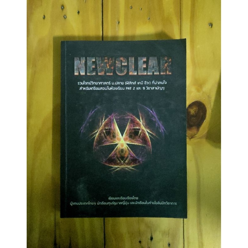 Newclear รวมโจทย์วิทยาศาสตร์ ถูกที่สุด พร้อมโปรโมชั่น ต.ค. 2024|BigGo ...