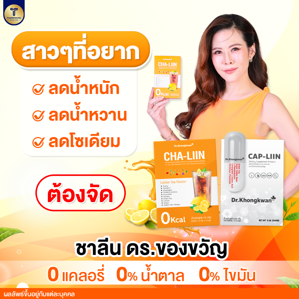 CHA-Liin Dr.Khongkwan ชาลิน PRO 5 แถม 5 ชาผอม ลดตัวบวม ลดหน้าบวม ลดโซเดียม คุมน้ำหนัก อิ่มไว ...
