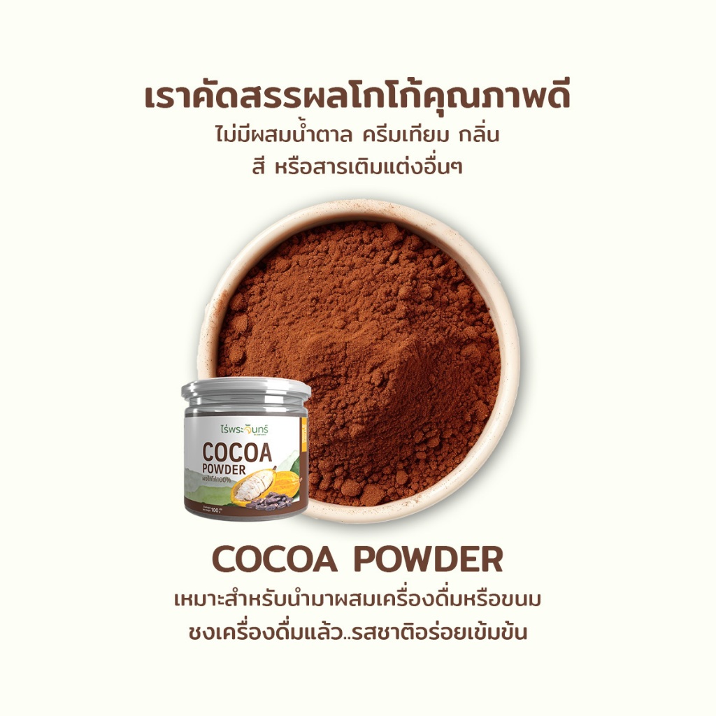 ผงโกโก้ มีอย. แท้ ไม่ผสมแป้งและน้ำตาล แบรนด์ไร่พระจันทร์ Cacoa powder ...