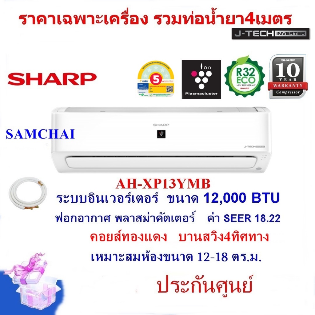 แอร์ Sharp 12 000 BTU ถูกที่สุด พร้อมโปรโมชั่น ธ.ค. 2025 | BigGoเช็คราคาง่ายๆ