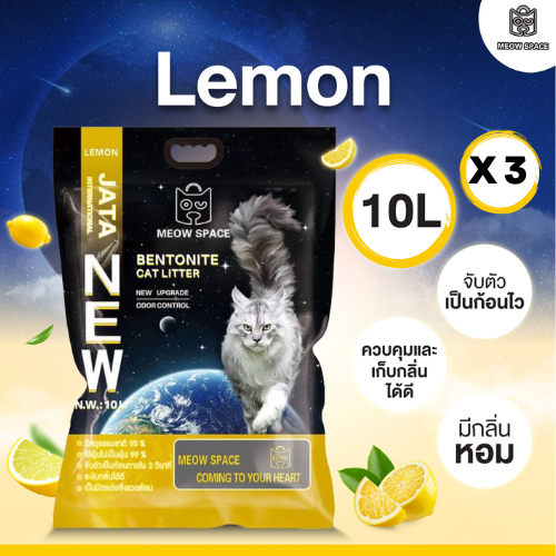 ( ส่งฟรีเก็บคูปองลดค่าส่ง300บาท) Meow Space ทรายแมวเบนโทไนท์ 10 ลิตร 3 ...