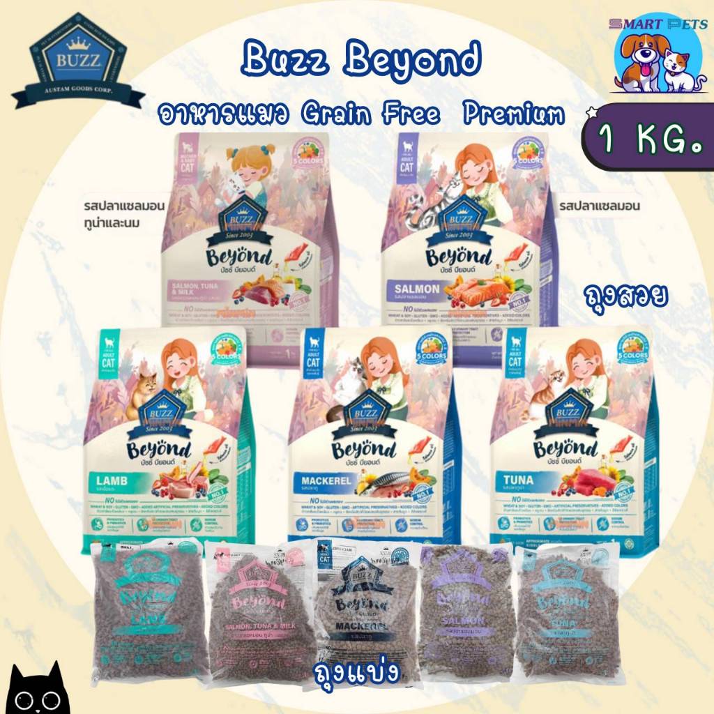 Buzz Beyond Cat ???? อาหารแมวบัซซ์ แบ่งขาย 1 kg. Premium Cat Food ...