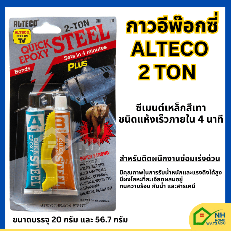 กาวอีพ๊อกซี่ ALTECO 2 TON ซีเมนต์เหล็ก ถูกที่สุด พร้อมโปรโมชั่น ก.ย. 2025 | BigGoเช็คราคาง่ายๆ