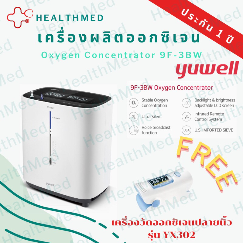 เครื่องผลิตออกซิเจน YUWELL 9F-3BW - healthmed040 - ThaiPick
