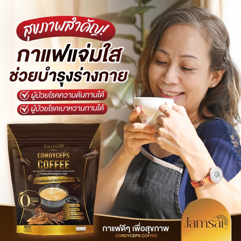 จัดโปร 1 แถม 2 กาแฟแจ่มใส กาแฟถั่งเช่า(สูตรเก่า) Jamsai coffee (ที่จะได้รับกาแฟ 2ดีท็อก 1 กระปุก ...