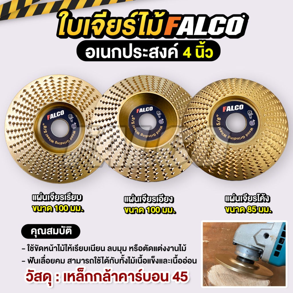 FALCO ใบเจียรขัดไม้ 4 นิ้ว [เหล็กกล้าคาร์บอน] ใบเจียรไม้ 100mm เหล็กคุณภาพ หนาแข็งแรง ทนทาน ฟัน ...
