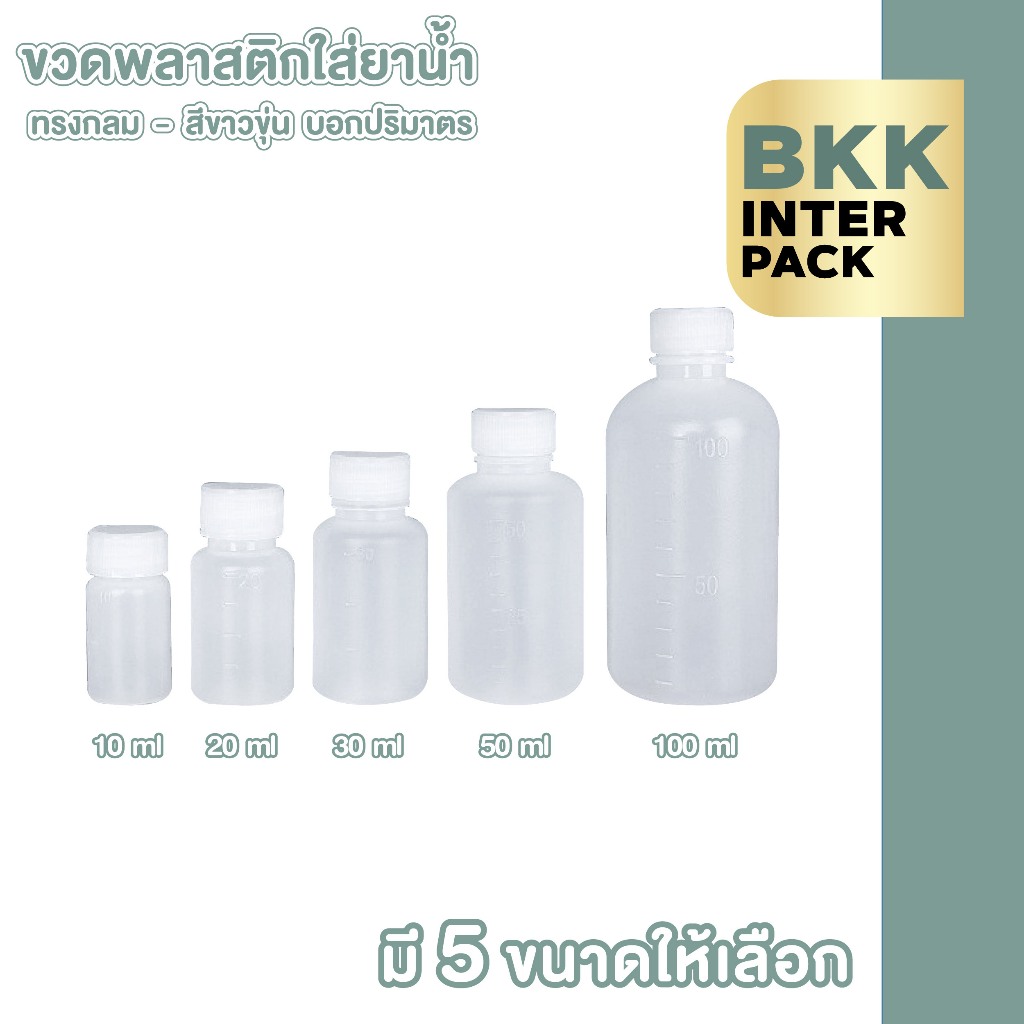 BKK INTER PACK WG7 ขวดพลาสติกสีขาวขุ่น ขวดพลาสติก ขวดยาน้ำ ใส่สารเคมี 10 20 30 50 100 ml ฝาสีขาว ...
