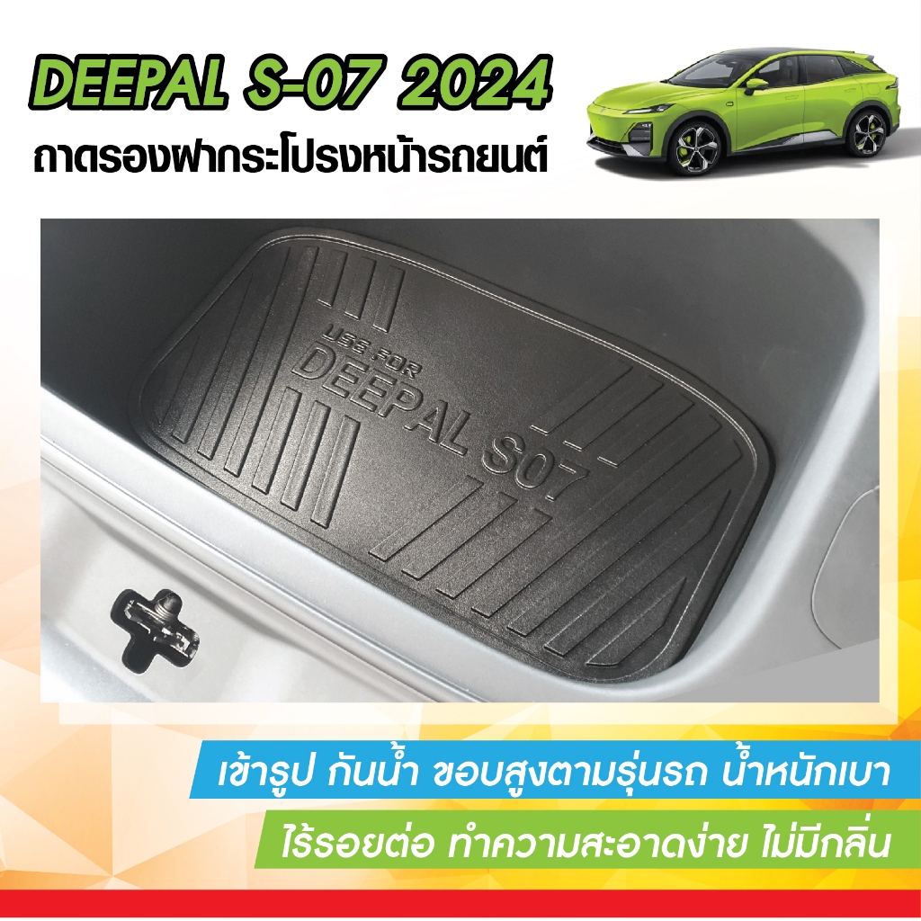 Deepal CHANGAN S07 2024 ถาดฝากระโปรงหน้ารถ (1ชิ้น) ตรงรุ่น เข้ารูป เอนกประสงค์ กันฝุ่น กันน้ำ ...