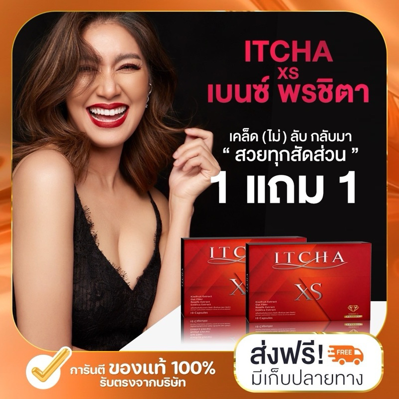 (1 แถม 1)ได้ 2 กล่อง️ ITCHA XS อิชช่า เอ็กเอส ตัวช่วยหุ่นสวย เบนซ์ พรชิตา ลีนมัน บอกลาพุงหนา ขา ...