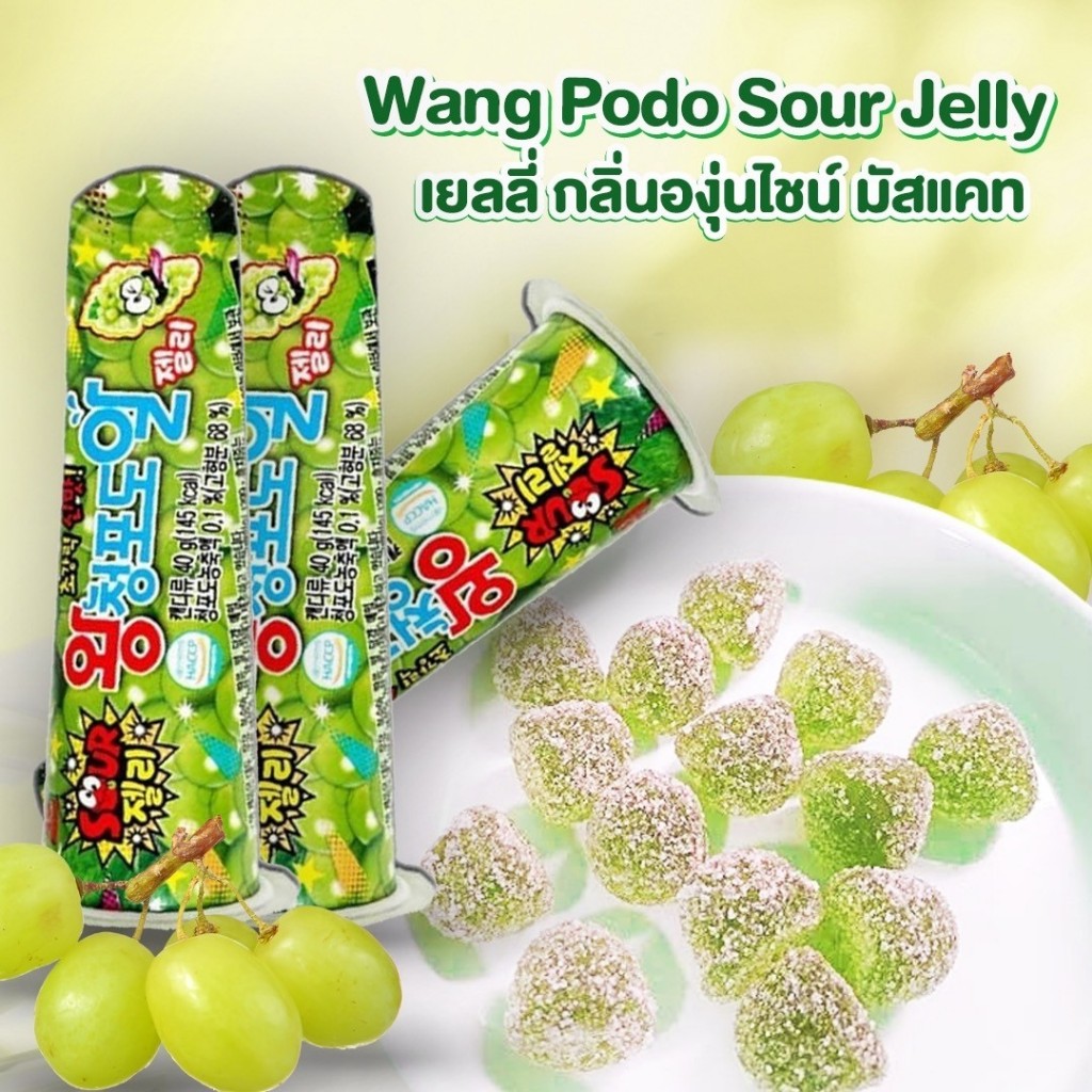 วังโปโด ซาว เยลลี่รสองุ่น เยลลี่เกาหลี Wang Podo Sour Jelly เยลลี่กลิ่น ...