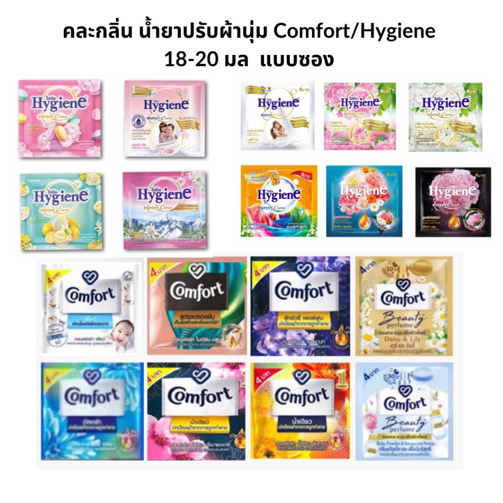 ปรับผ้านุ่ม Comfort x ดาวน์นี่ Downy x Hygiene 18-25มล 1ซอง คละกลิ่น ...