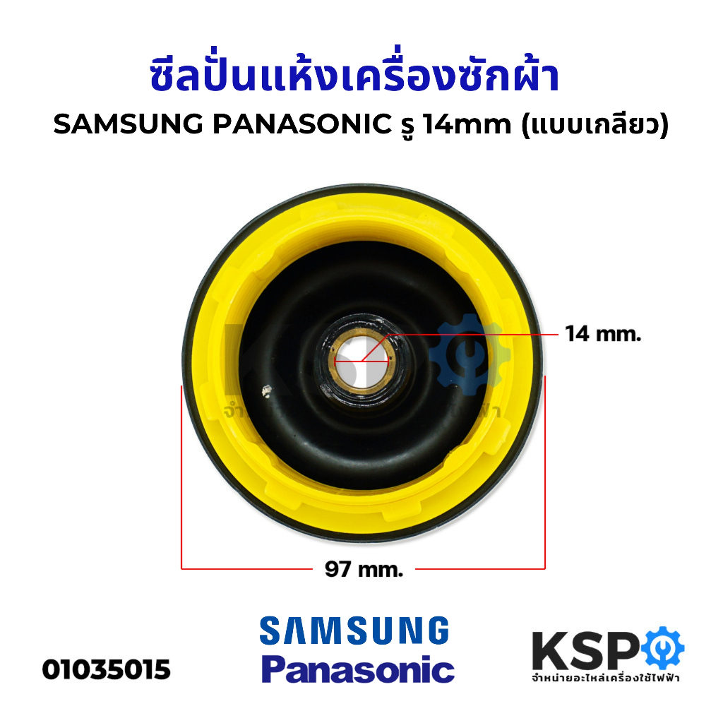 ซีลปั่นแห้งเครื่องซักผ้า SAMSUNG ซัมซุง PANASONIC พานาโซนิค รู 14mm ...