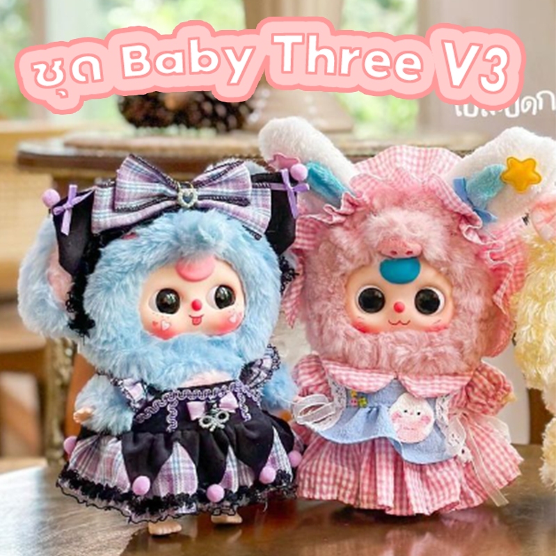 ชุด Baby Three v3 มาการอง ชุดเบบี้ทรี v3 ชุดน้องเบบี้ทรี V.3 เบบี้ทรี ...