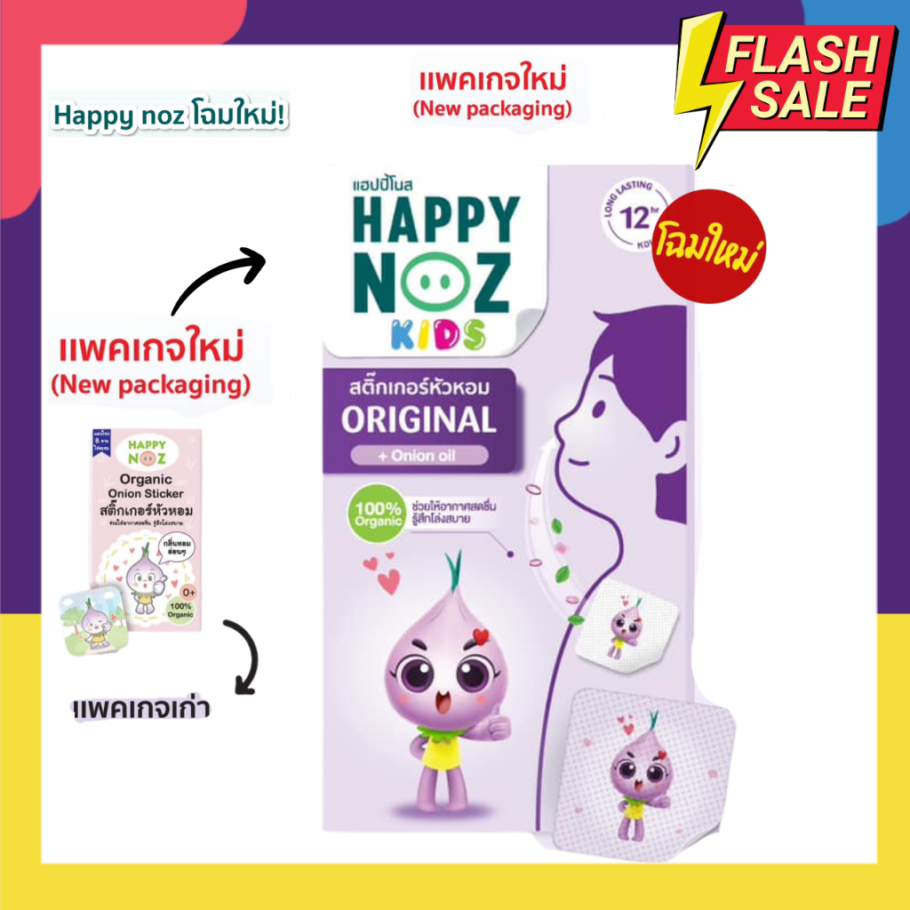 Happy noz สติ๊กเกอร์หัวหอม โฉมใหม่ ให้เลือก ครบทุกสี ใหม่ ลายลิมิเต็ด ...