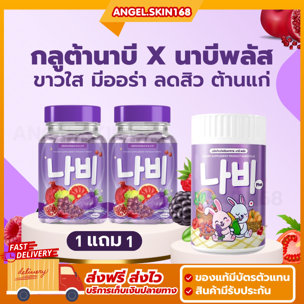 พร้อมส่งส่งฟรีของแถม NABEE 1 แถม 1 นาบี กลูต้า หัวเชื้อกลูต้าแครอท เร่ง ...