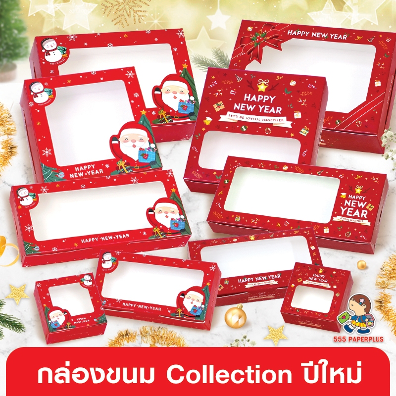 555paperplusลดในLIVE กล่องขนมปีใหม่ (10ใบ20ใบ) กล่องขนมสีแดงกล่อง ...