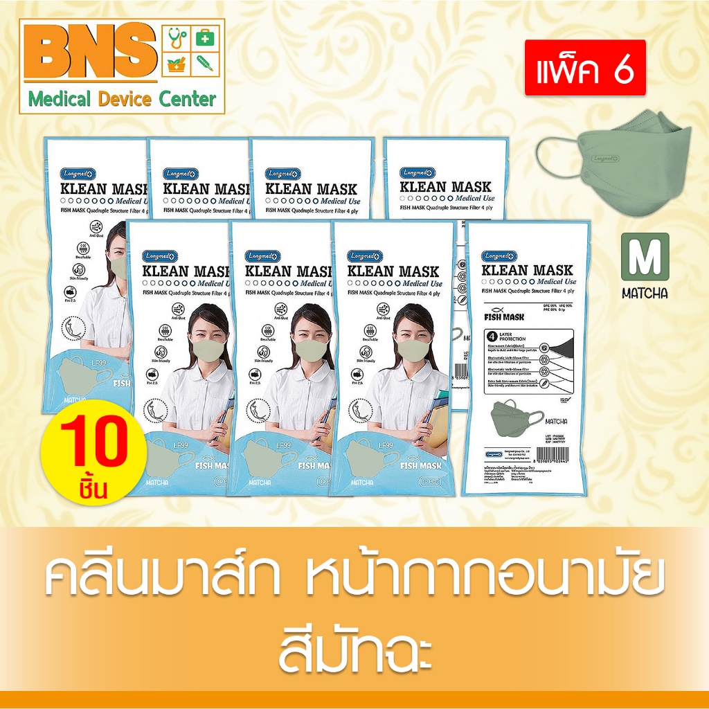 Klean Mask (longmed) ถูกที่สุด พร้อมโปรโมชั่น ส.ค. 2025 | BigGoเช็คราคา ...