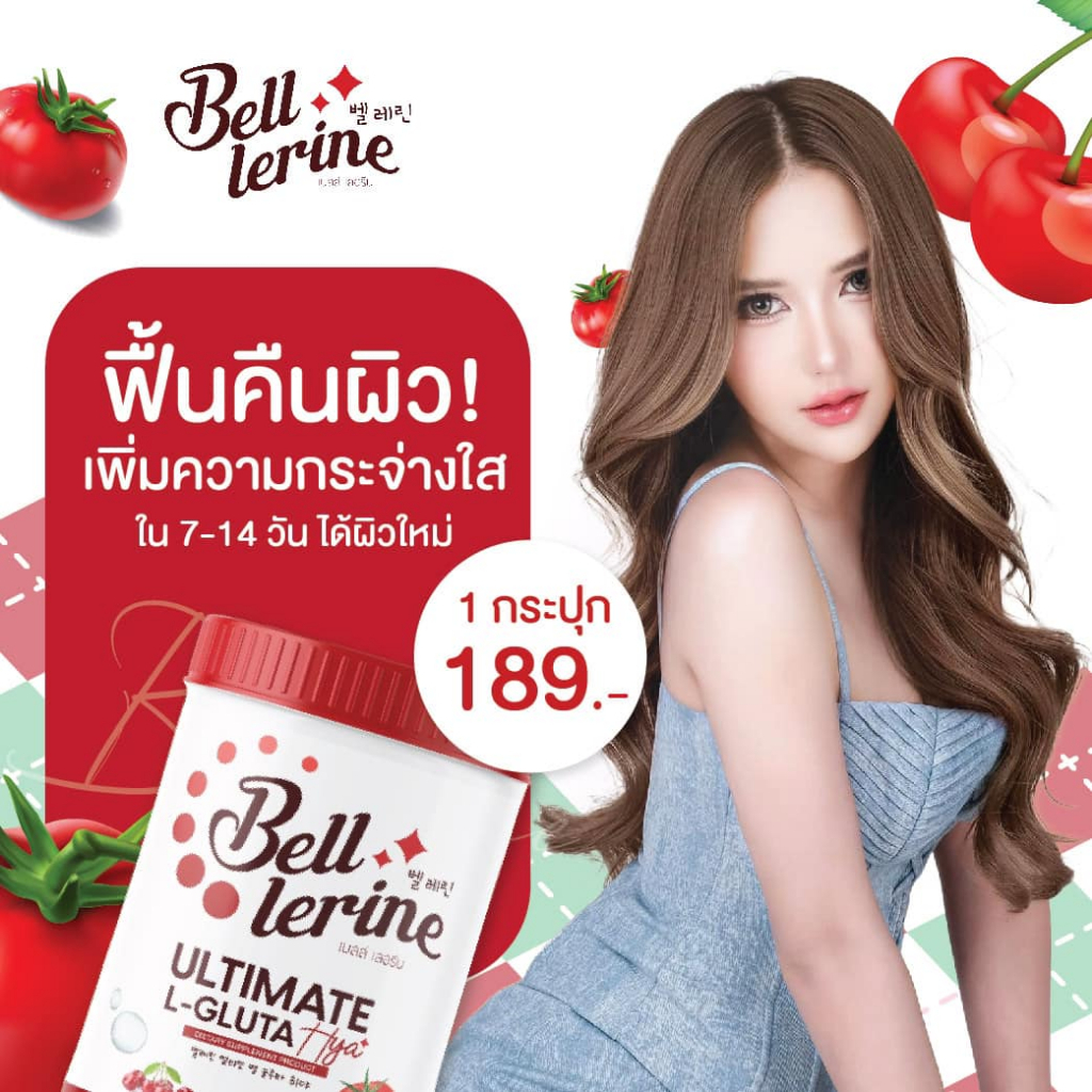 (พร้อมส่ง) Bell Lerine น้ำชงเบลล์เลอรีน น้ำชงผิวขาว ลดสิว ลดรอย มีออร่า ...