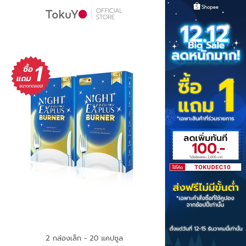 ซื้อ 1 แถม 1 Dietto เอนไซม์ช่วยเบิร์น Night EX Plus Burner 10 แคปซูล2- รวม 20 แคปซูล - tokuyo ...