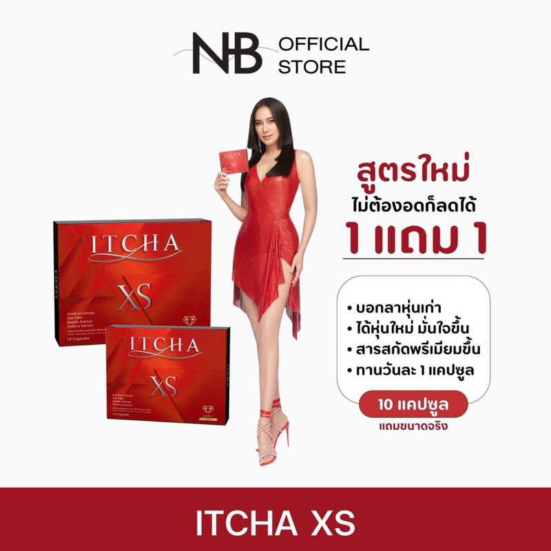 (1 แถม 1)ได้ 2 กล่อง️ ITCHA XS อิชช่า เอ็กเอส ตัวช่วยหุ่นสวย เบนซ์ พรชิตา ลีนมัน บอกลาพุงหนา ขา ...