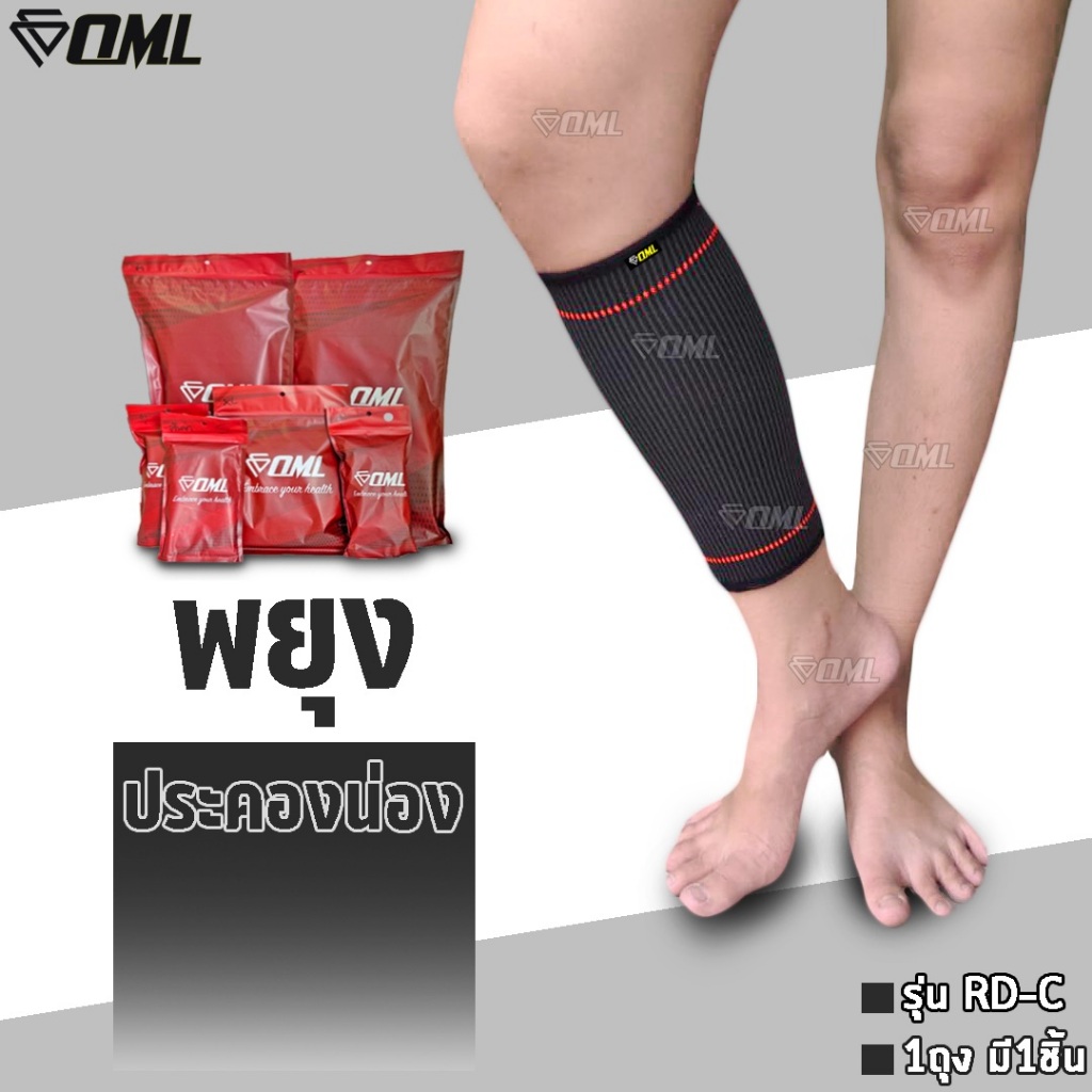 oml ปลอกรัดน่อง ถูกที่สุด พร้อมโปรโมชั่น ต.ค. 2025 | BigGoเช็คราคาง่ายๆ