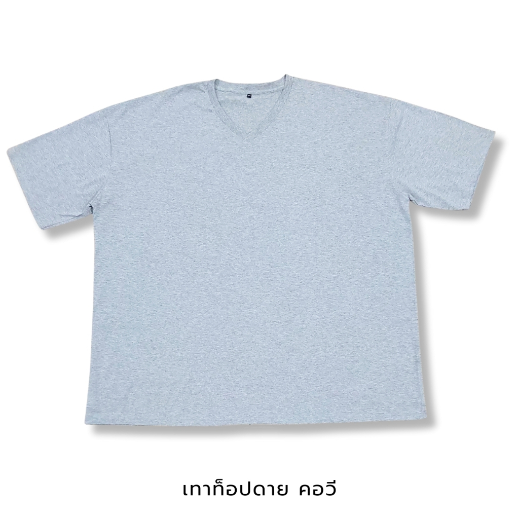 เสื้อยืดคนอ้วนใหญ่พิเศษ ไซส์หายาก คอกลม(O) คอวี(V) 2XL-7XL อก48-68 น้ำหนัก100-200kg ใส่ได้ชาย ...