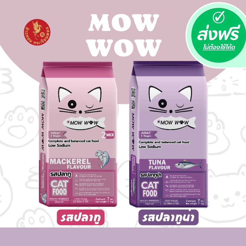ส่งฟรี!! Mow wow ม๊าว ว๊าว อาหารแมว 7-20 กิโลกรัม - PRASERTPHANICH ...