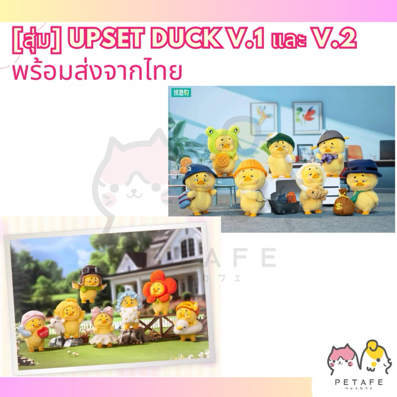สุ่ม พร้อมส่งจากไทย Upsetduck V1 และ V2 แท้ น้องเป็ดหน้าบูดสุดฮิต (พร้อมลุ้นตัว Secret) - petafe ...